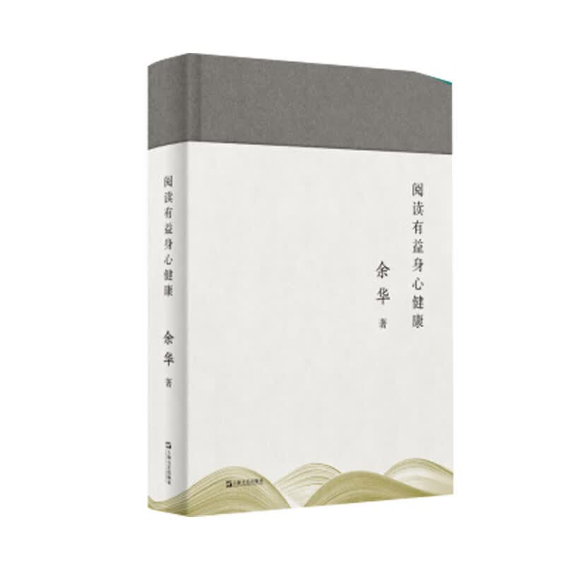 阅读有益身心健康（都说莫言幽默，读了才知道，余华更幽默，名副其实的余华课）