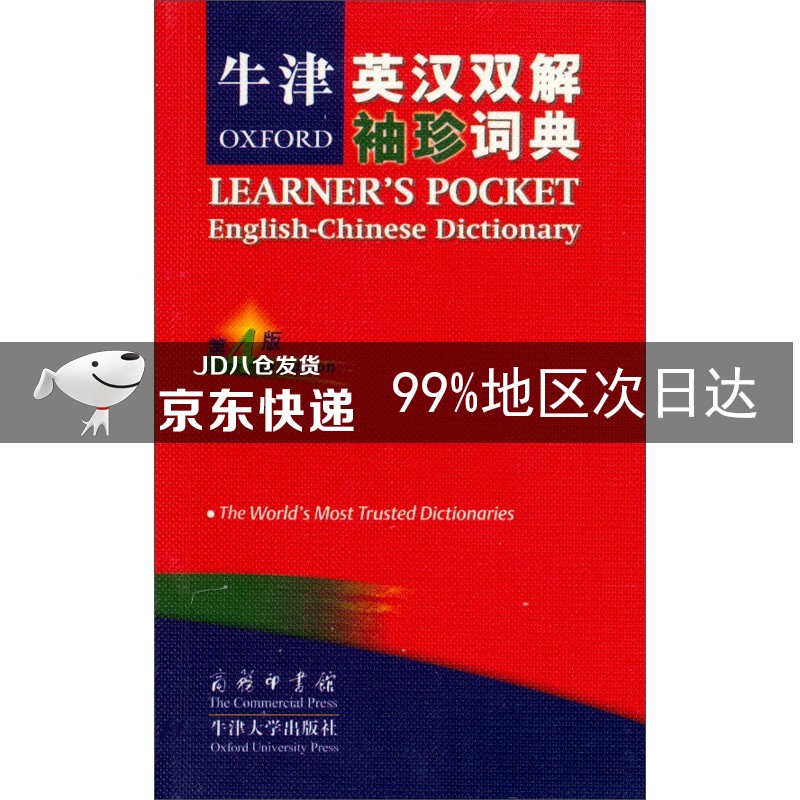 牛津英汉双解袖珍词典（第4版）