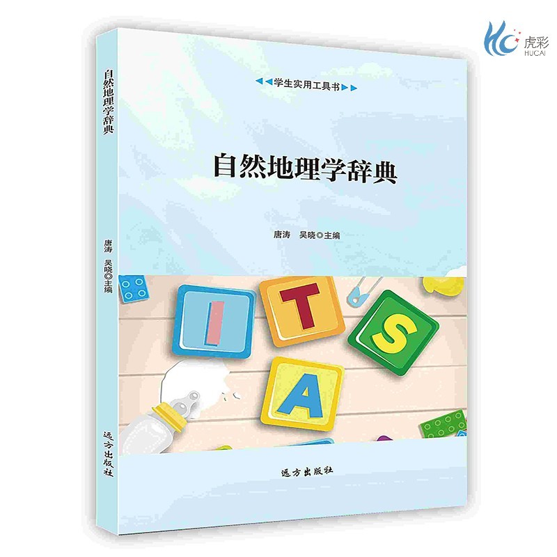 【按需印刷】自然地理学辞典