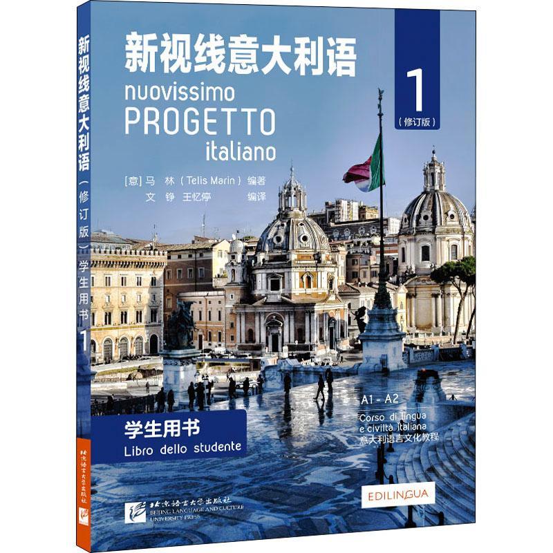 全新 新视线语:1:1:学生用书:Libro dello studente97875619571