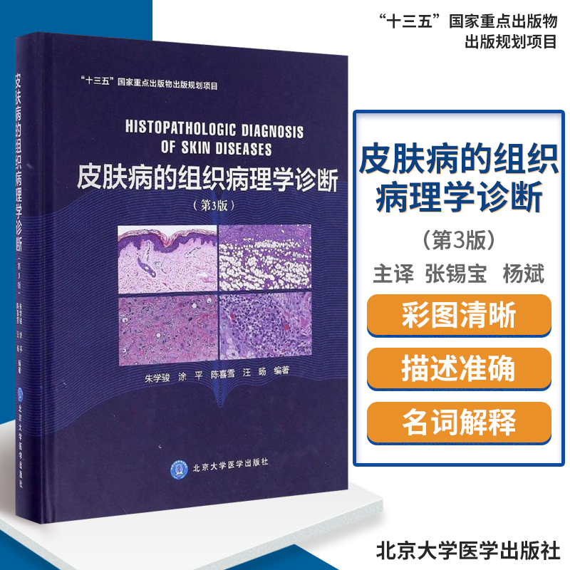 皮肤病的组织病理学诊断 第3版 第三版朱学俊编著 皮肤病理学医学书籍 可搭实用皮肤组织病理学 北京
