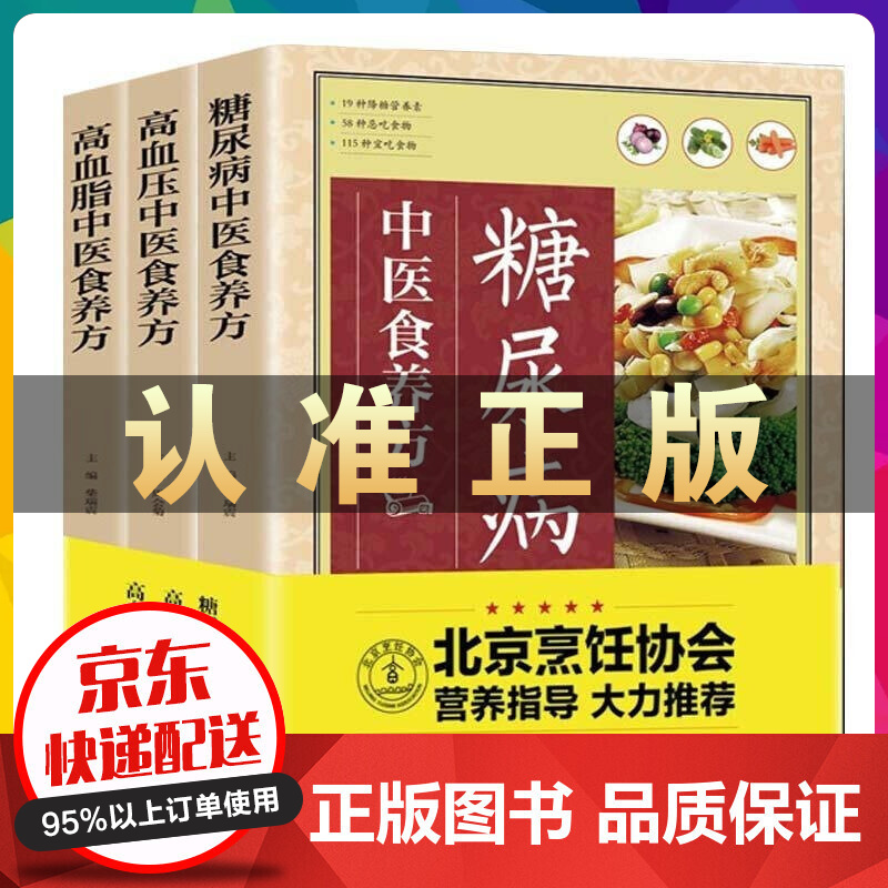 三高中医食养方3本 糖尿病高血压高血脂食谱书籍 中医养生食谱菜谱 家常小炒菜凉拌菜家常菜家庭实用川菜 三高食谱3册