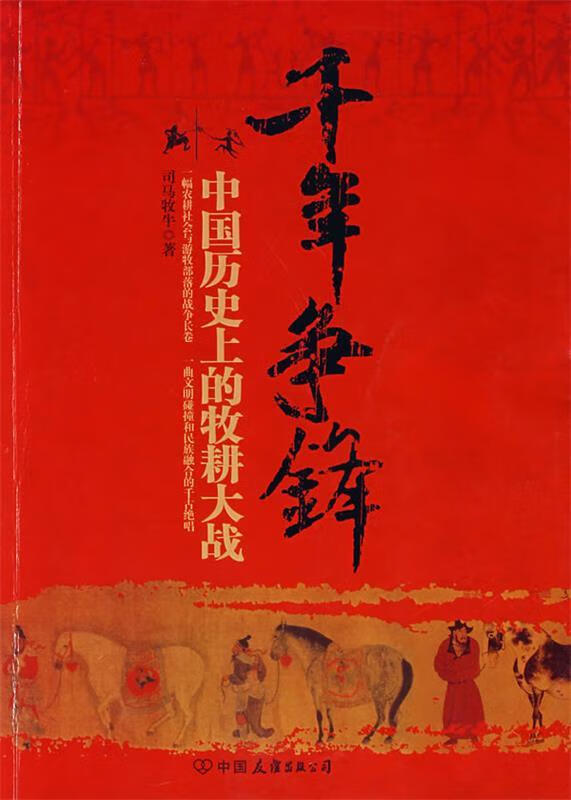 千年争锋 司马牧牛著【书】