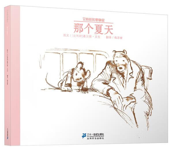 那个夏天 艾特熊和赛娜鼠【好书，下单速发】