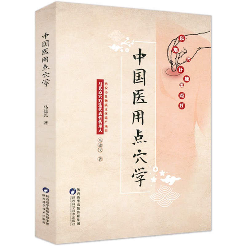 【包邮】马氏点穴疗法原理手法处方配穴十四经循行临证治疗穴位疗法中医药书籍 中国医用点穴学 定价86