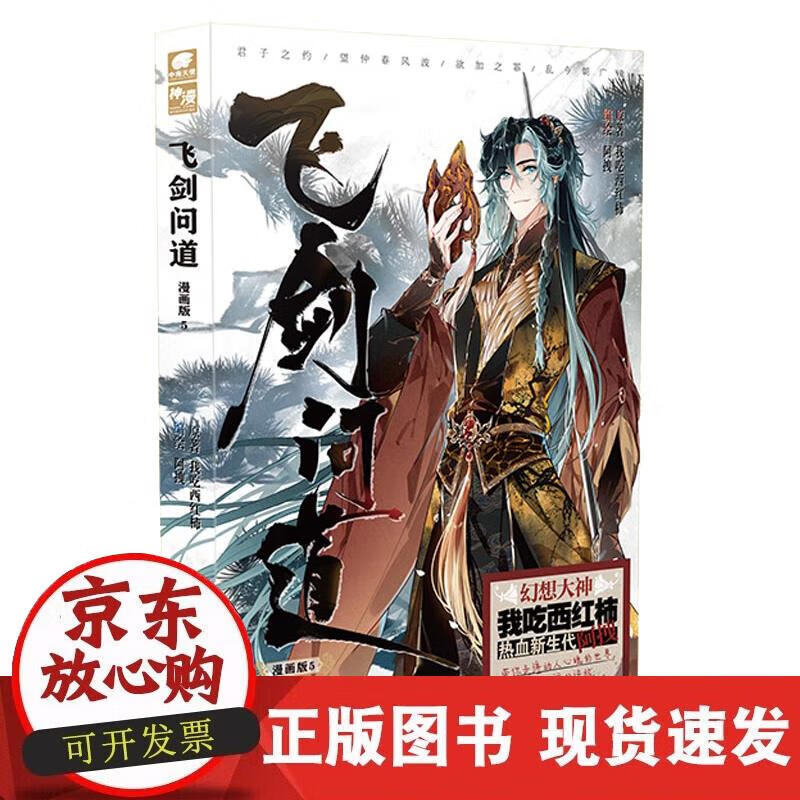 【现货】飞剑问道漫画版5