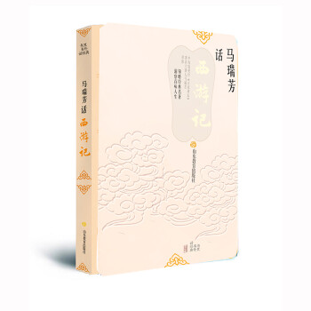 马瑞芳话 西游记 马瑞芳 著【书】