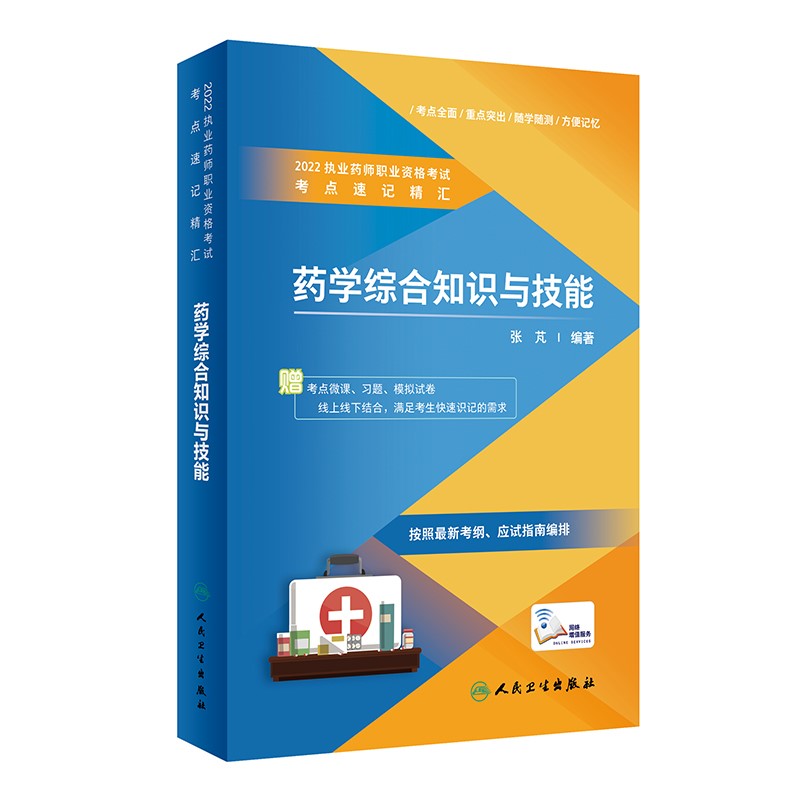 2022执业药师职业资格考试·考点速记精汇·药学综合知识与技能