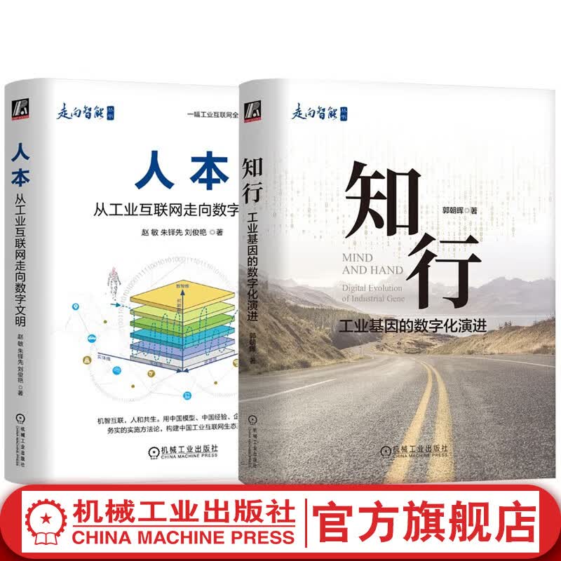 官网 知行 工业基因的数字化演进+人本 从工业互联网走向数字文明 走向智能丛书套装全2册 工业数字化转型 工业技术创新理论教程书籍