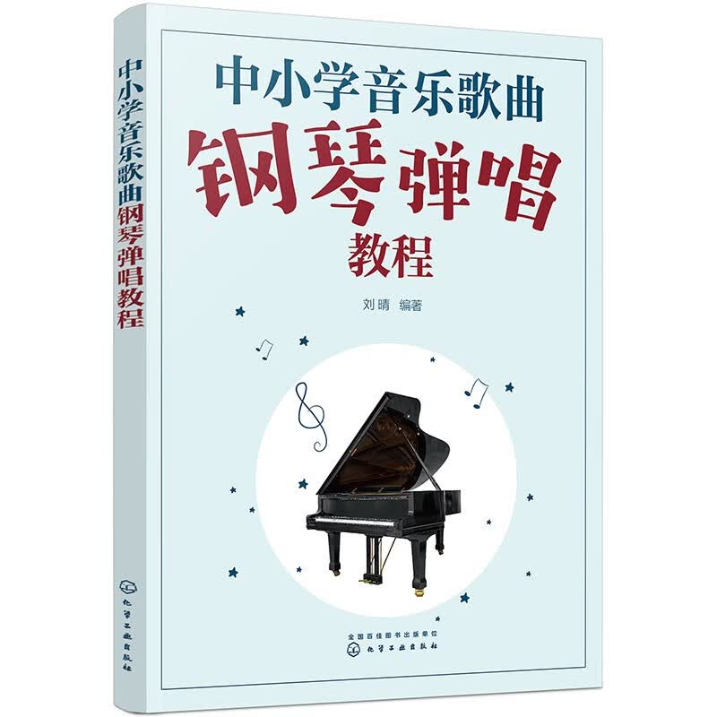 中小学音乐歌曲钢琴弹唱教程