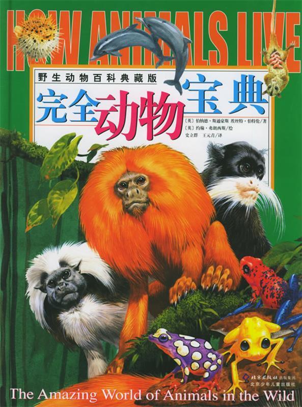 完全动物宝典 (英)斯通豪斯,(英)伯特伦 著,(英)弗朗西斯 绘,史立群,王元青 译 北京少年儿童