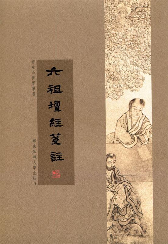 六祖坛经笺注 丁福保