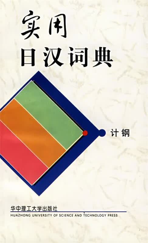 实用日汉词典 计钢 编 华中科技大学出版社