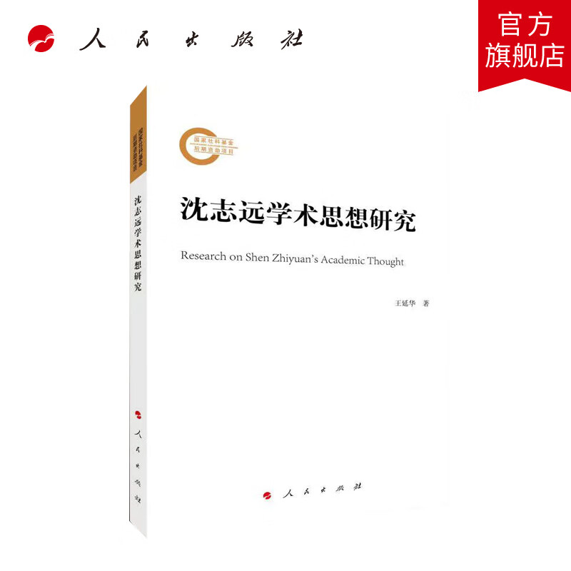 沈志远学术思想研究 王延华著 人民出版社旗舰店