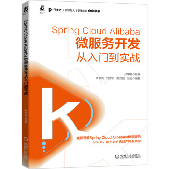 Spring Cloud Alibaba微服务开发从入门到实战 机械工业出版社 9787111689