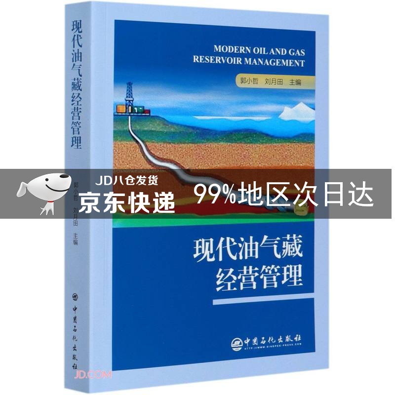 现代油气藏经营管理