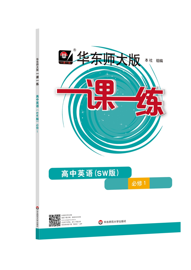 2023秋适用一课一练·高中英语（SW版）·必修1