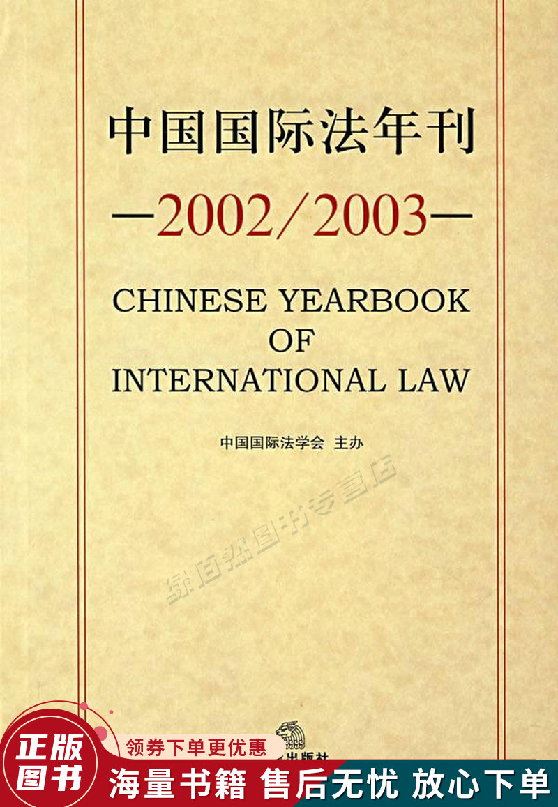中国国际法年刊20022003