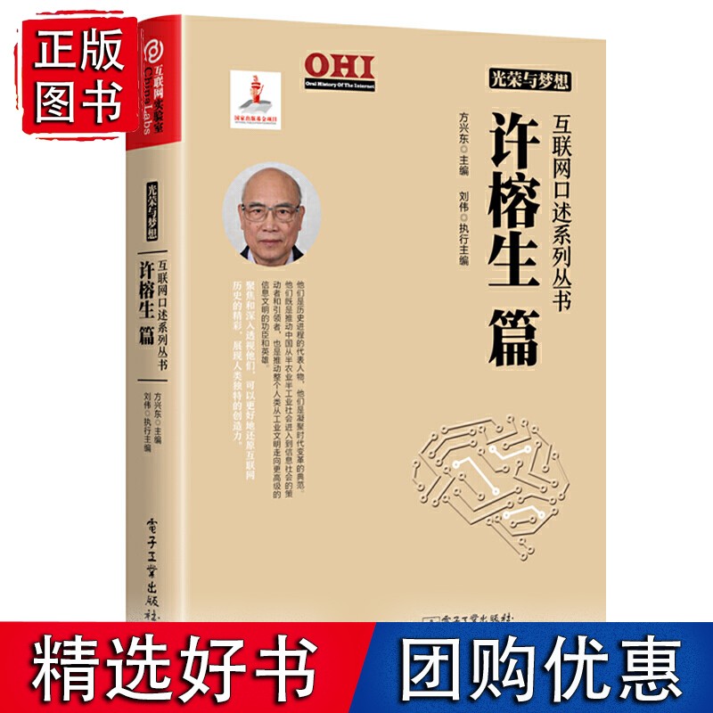 光荣与梦想 互联网口述系列丛书 许榕生篇