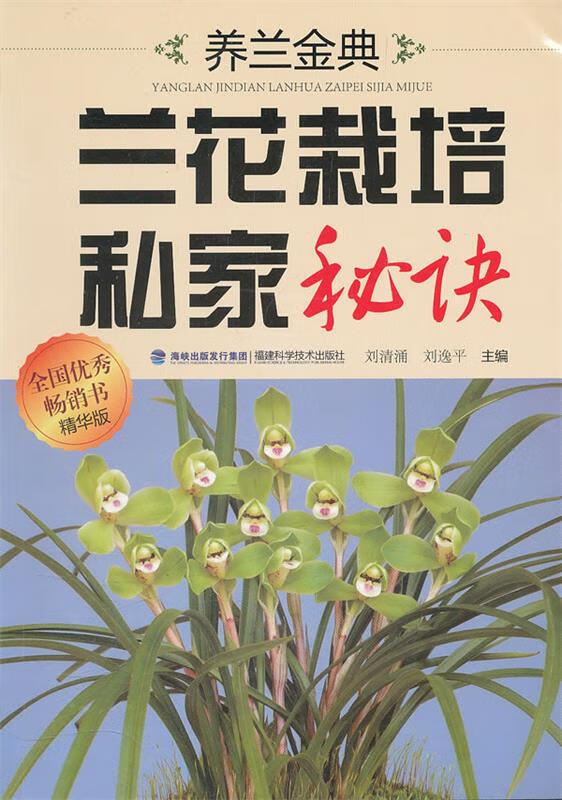【现货】养兰金典兰花栽培私家秘诀