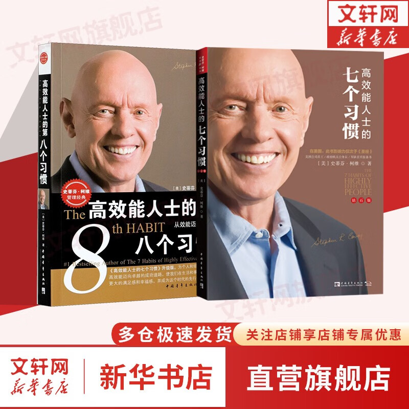 【支持团购】高效能人士的七个习惯 中文钻石版  史蒂夫柯维 著 7个习惯 七个习惯 原版 旗舰店励志成功成长书籍图书 【两册】高效能人士的七个习惯+第八个习惯