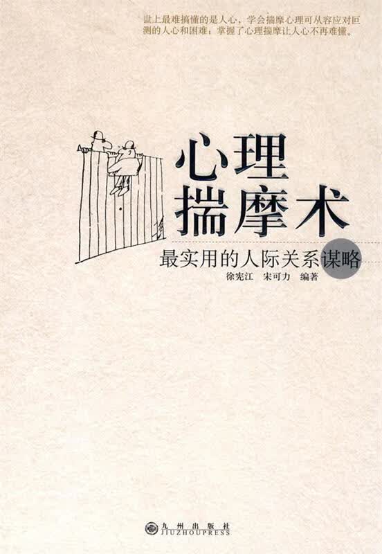 心理揣摩术 徐宪江,宋可力编著【书】
