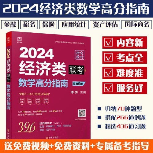 【当当现货 科目可选】2024管综联考教材考研MBA/MPA/MPAcc/MEM联考与经济类联考陈剑数学高分指南赵鑫全逻辑孙永逻辑写作英语分册199管理类联考综合能力396经济类联考综合能力 2024