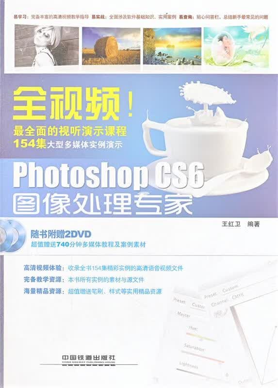 全视频！Photoshop CS6图像处理专家 王红卫编著 中国铁道出版社
