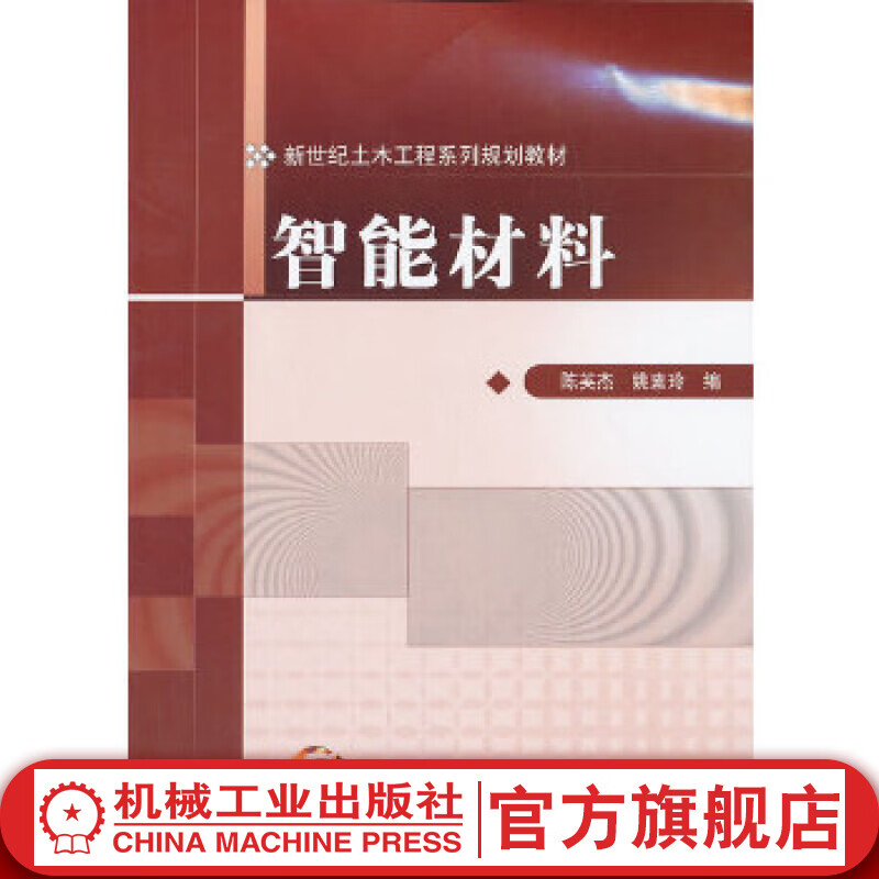 智能材料 陈英杰 新世纪土木工程系列规划教材