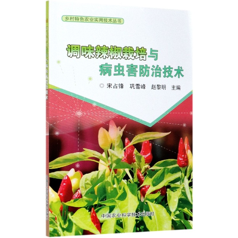 调味辣椒栽培与病虫害防治技术