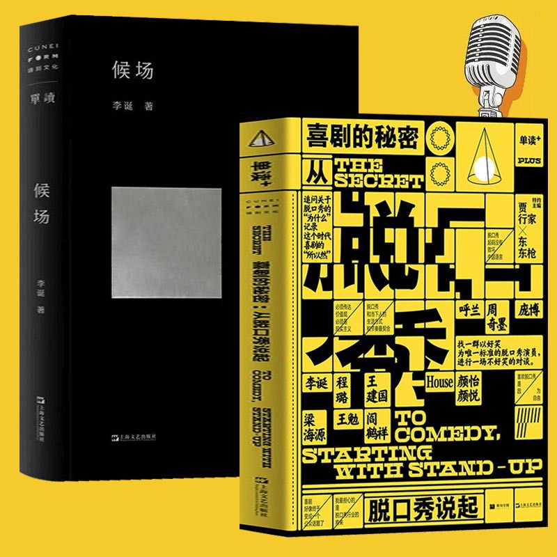 【官方旗舰店】【2册】喜剧的秘密:从脱口秀说起 单读PLUS上海文艺出版社 笑果文化 单向空间中国现当代文学单向街许知远十三邀李诞东东枪 喜剧的秘密+候场2册