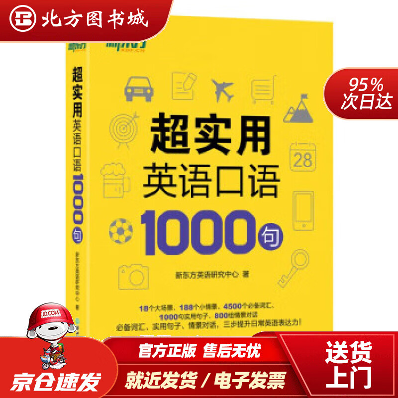 【现货】新东方 超实用英语口语1000句 新东方英语研究中心 9787572232596 浙江教育出版社北方图书城
