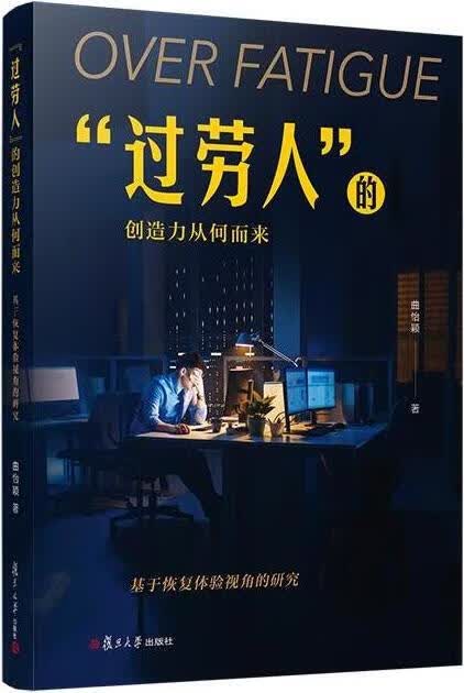 “过劳人”的创造力从何而来 曲怡颖著 复旦大学出版社
