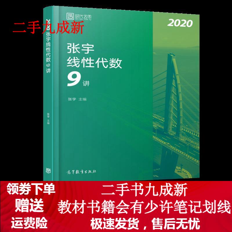 (2020)张宇线性代数9讲 张宇 9787040511031 高等教育出版社