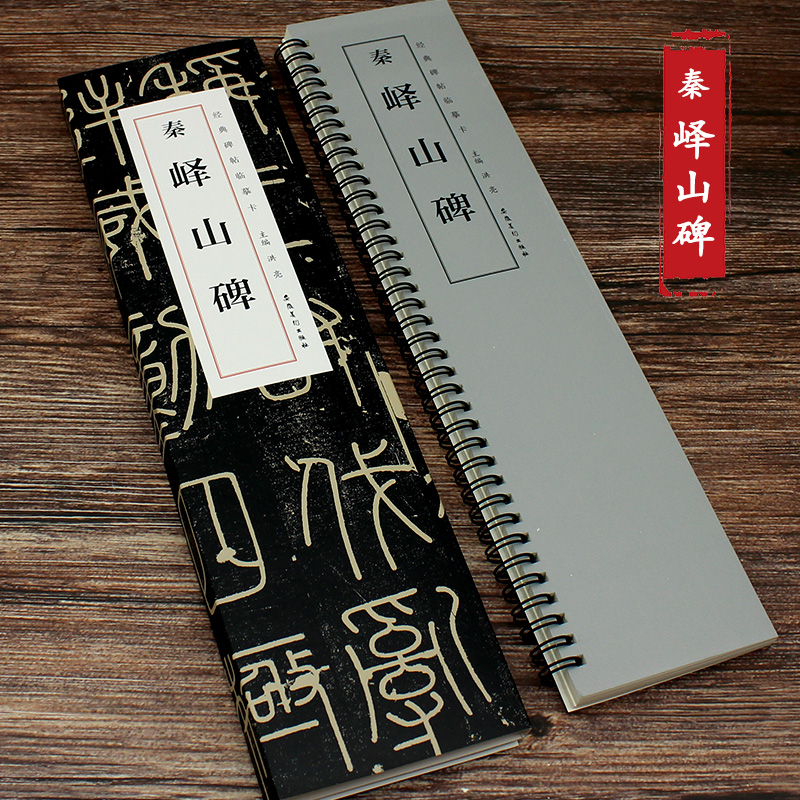 秦峄山碑经典碑帖临摹卡近距离临摹字卡临帖卡篆书字帖书法篆刻初学者练字毛笔练习字帖入门小字帖峄山碑