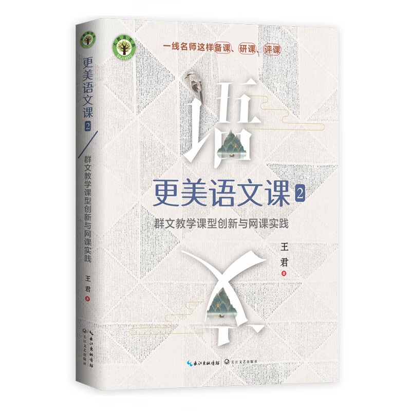 更美语文课2：群文教学课型创新与网课实践（大教育书系）