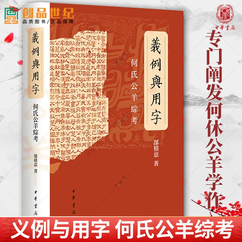 新书 义例与用字——何氏公羊综考 郜積意 一本阐发何休公羊学的著作 9787101162295 中华书局 书籍