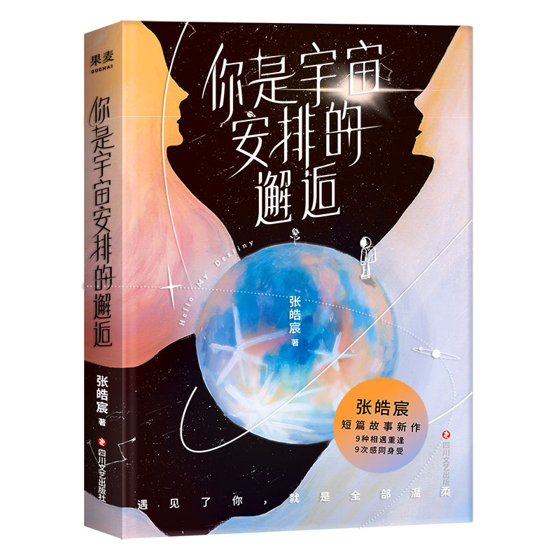你是宇宙安排的邂逅（印签版）