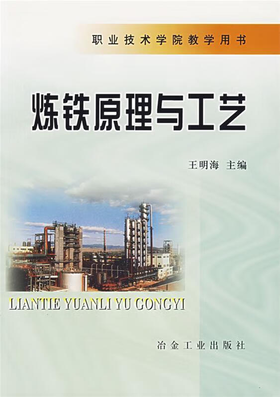炼铁原理与工艺 王明海主编