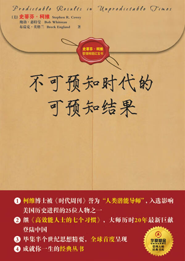 不可预知时代的可预知结果 [美]史蒂芬·柯维、【好书，下单速发】