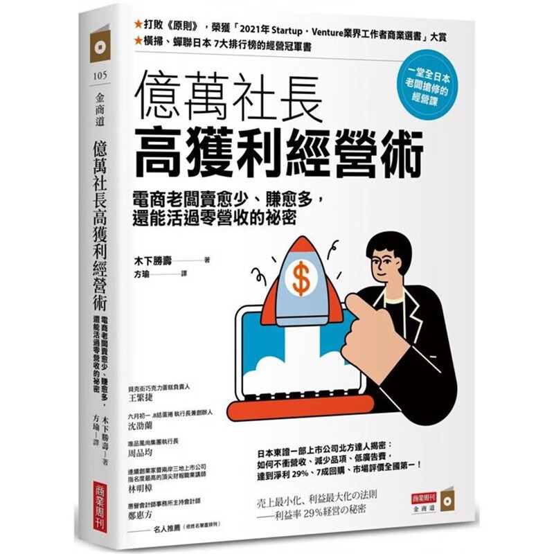台版 亿万社长高获利经营术 商业周刊 木下胜寿 老闆抢修的经营课策略战略企业管理书籍