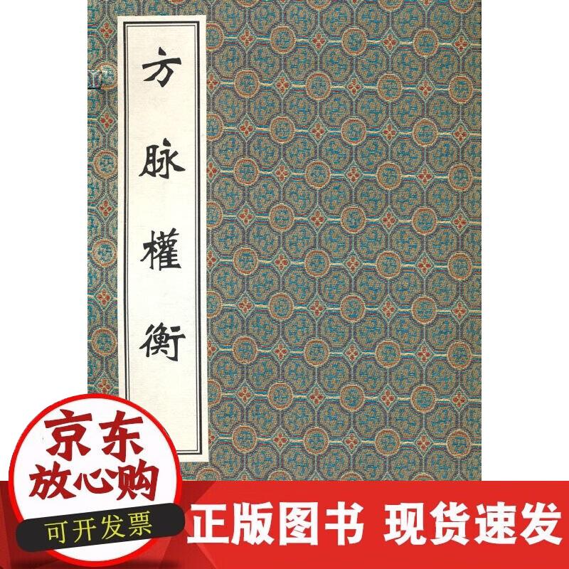 【现货】方脉权衡