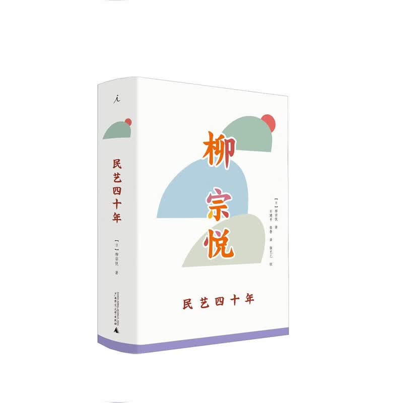 民艺四十年  [日] 柳宗悦 广西师范大学出版社