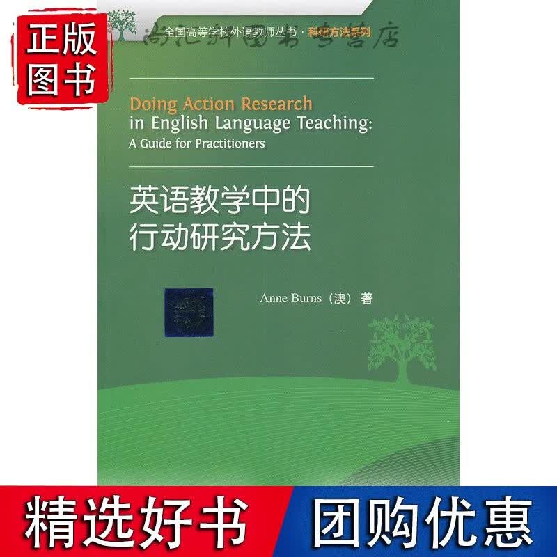 英语教学中的行动研究方法