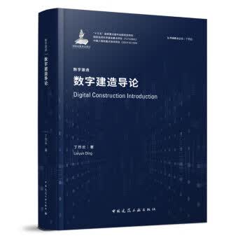 数字建造导论 丁烈云 中国建筑工业出版社