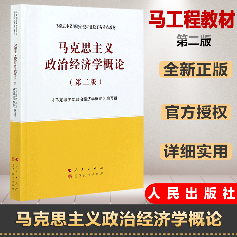 马克思主义政治经济学概论 第二版 2021年第2版 马克思主义理论研究和建设工程重点教材 马克思主义政治经济学概论第2版