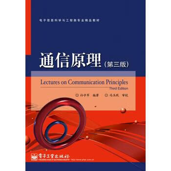 通信原理 孙学军 著