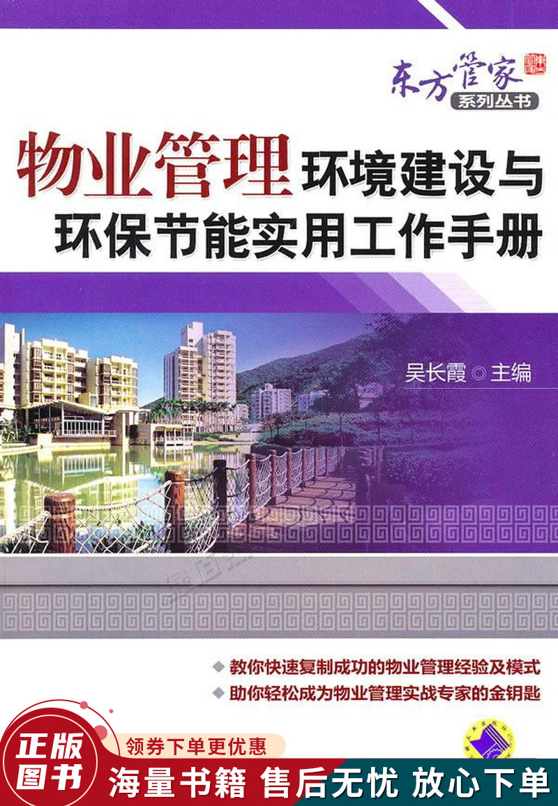 物业管理环境建设与环保节能实用工作手册