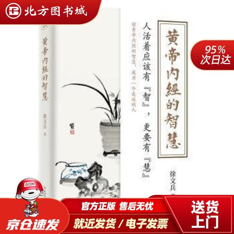 【现货】徐文兵新书：黄帝内经的智慧 徐文兵,紫图出品 9787518979646 科学技术文献出版社北方图书城