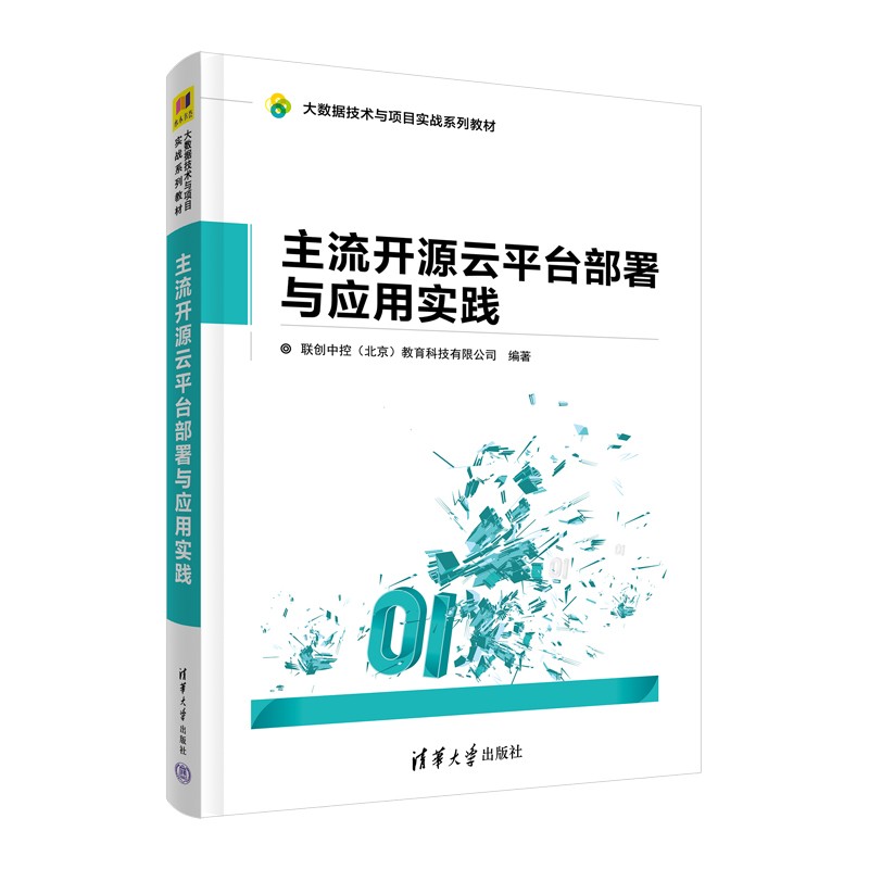 主流开源云平台部署与应用实践(大数据技术与项目实战系列教材)